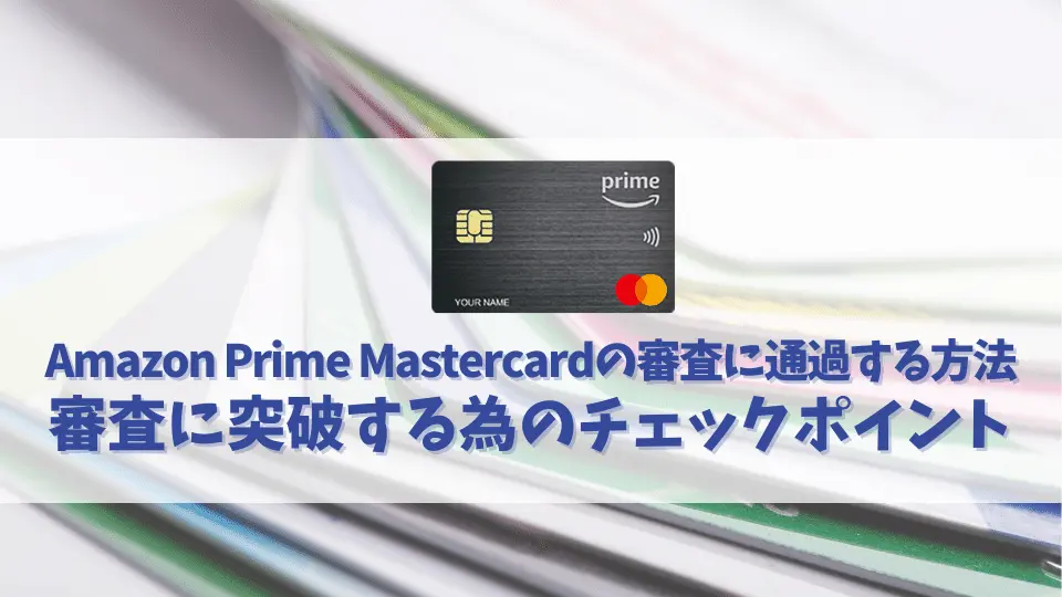 Amazon Prime Mastercardの審査の審査に通過する方法｜審査時間や申込み前のチェックポイントを解説｜ドコでもキャッシュモール