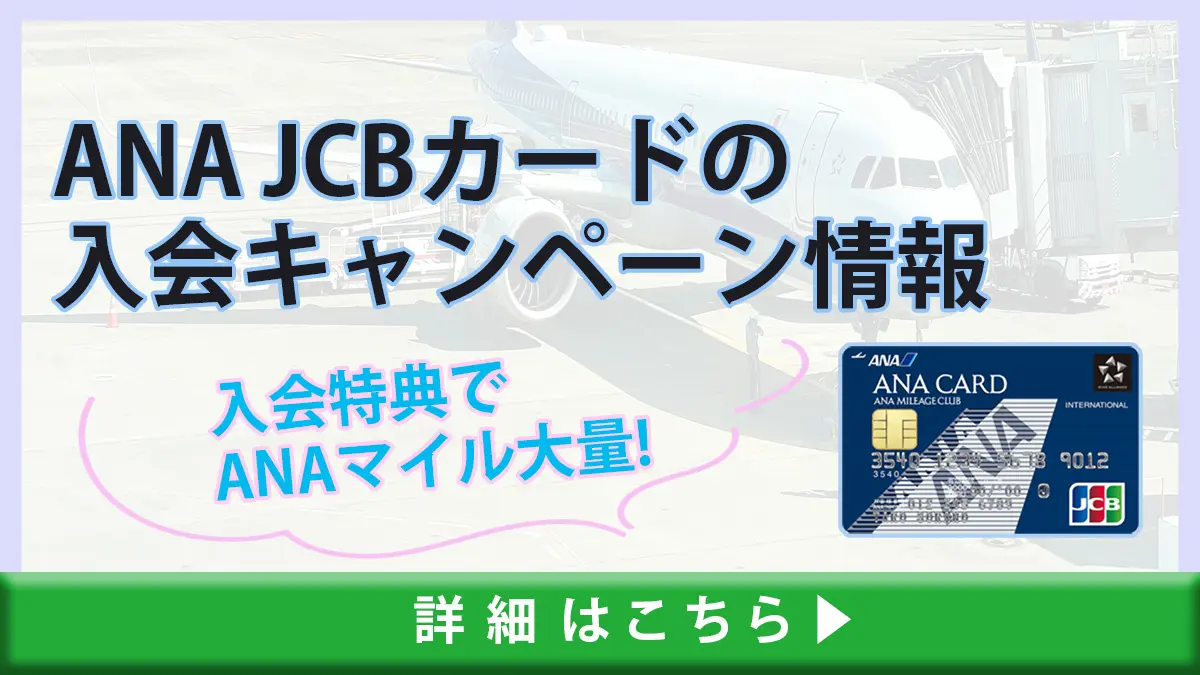 ANA JCBカードの入会キャンペーン情報｜ANAマイルが入会特典で大量に貯まる！｜ドコでもキャッシュモール