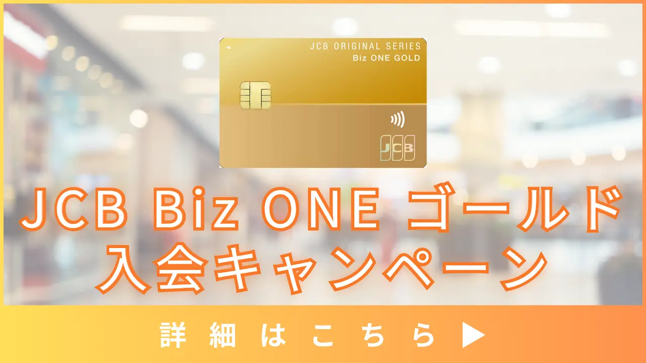 【2025年版】JCB Biz ONE ゴールドの入会キャンペーン情報を解説｜スタートアップや個人事業主におすすめ！｜ドコでもキャッシュモール