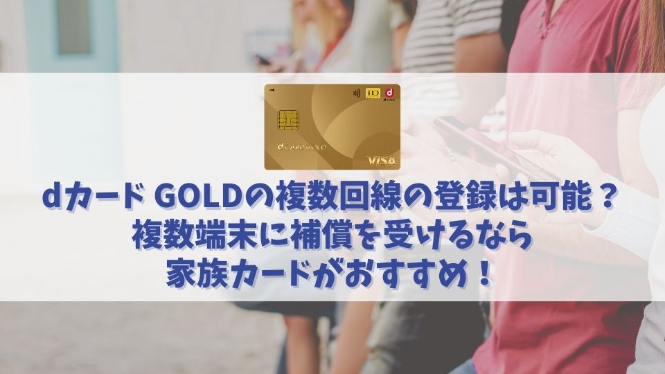 dカード GOLDに複数回線は登録できる？複数端末の補償を受ける方法を解説｜ドコでもキャッシュモール
