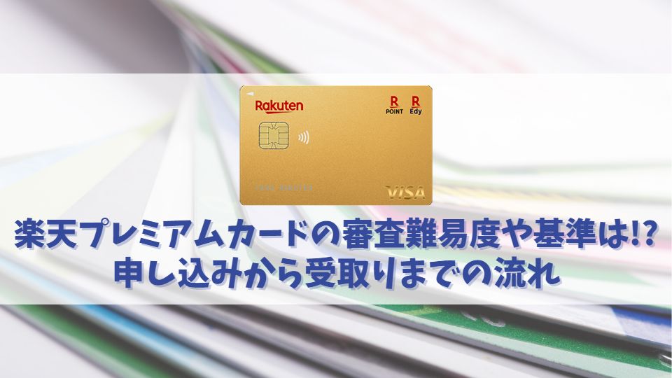 楽天プレミアムカードの審査は厳しい？審査に通るための注意点やチェックポイントを解説｜ドコでもキャッシュモール